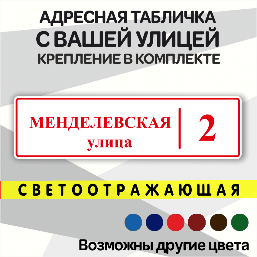 Адресная светоотражающая табличка на дом из алюмокомпозита