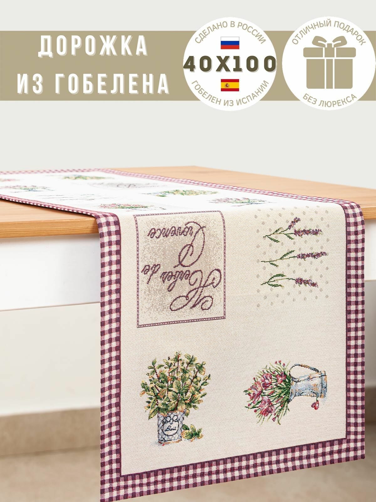 Дорожка для стола Le Gobelin Лаванда печворк 35х100 см