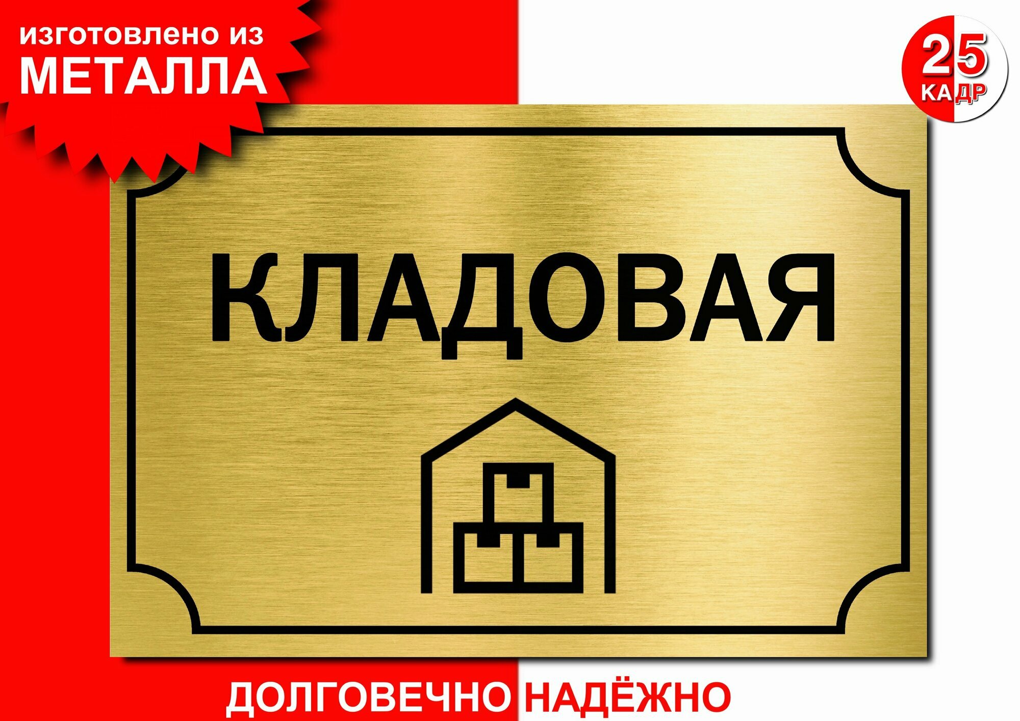 Табличка, на металле "Кладовая", цвет золото