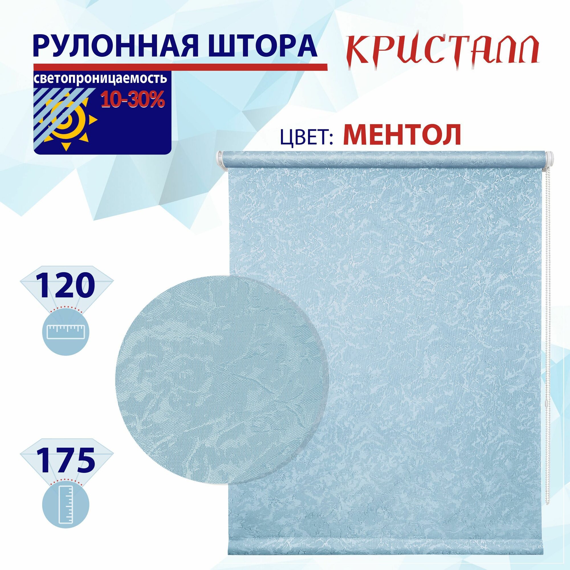 Рулонная штора 120 см Кристалл ментол светопроницаемые шторы, рулонные жалюзи пропускают до 30% света