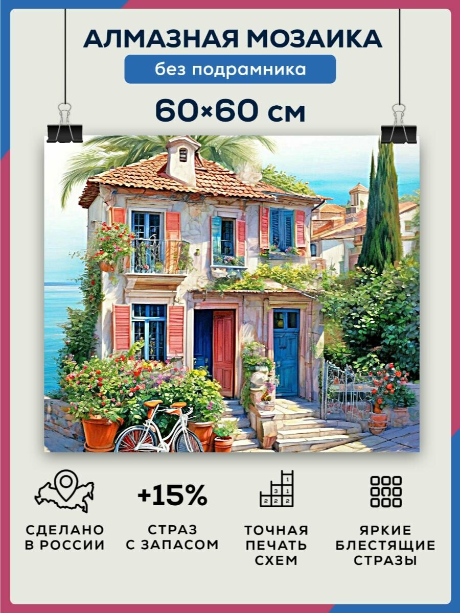 Алмазная мозаика 60x60 Кубинский дом без подрамника