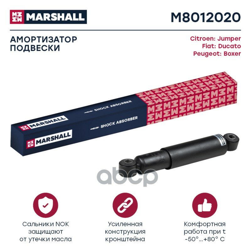 Амортизатор ГАЗ. Задн. CITROEN JUMPER II 06- FIAT DUCATO III 06- PEUGEOT BOXER II 06- (M8012020) MARSHALL арт. M8012020