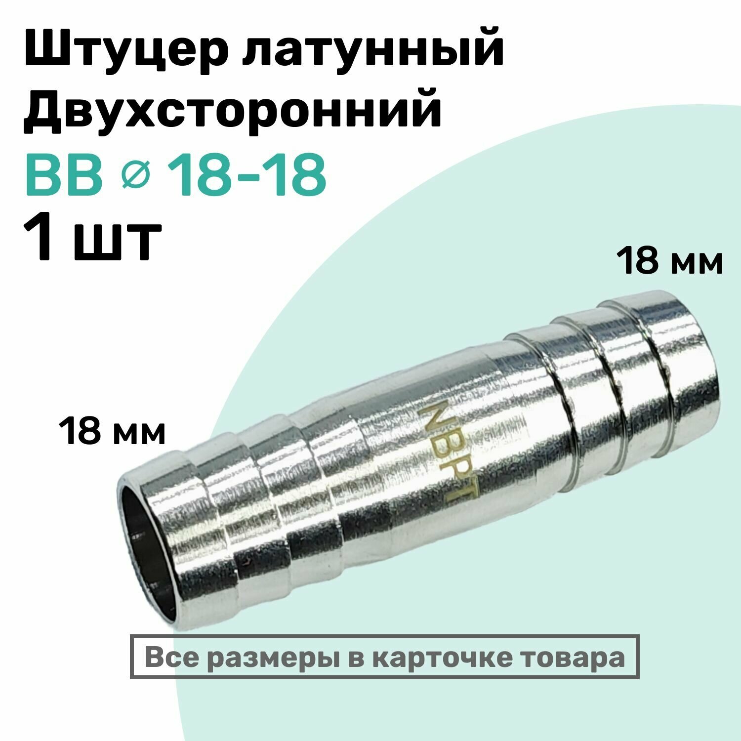 Штуцер латунный елочка двухсторонний BB 18мм-18мм, Пневмоштуцер NBPT