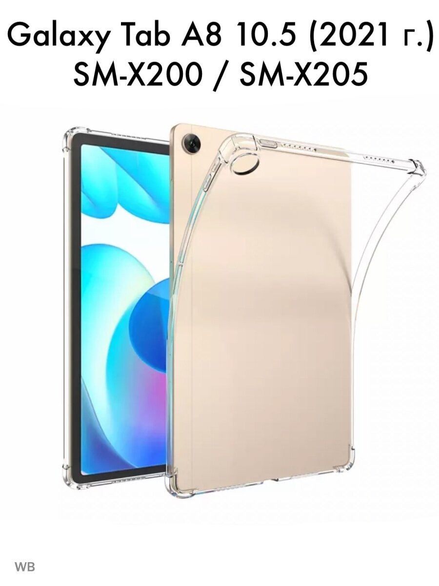 Чехол для Galaxy Tab A8 10.5 X200 / X205 (2021 г.)