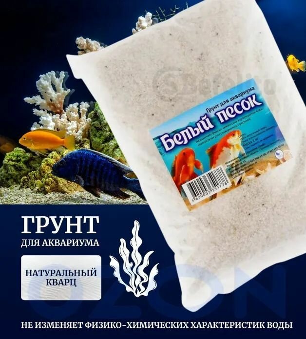 Кварцевый белый песок для аквариума, растений, животных, творчества/ аквариумный грунт фракция 0,5-2 мм, 1кг