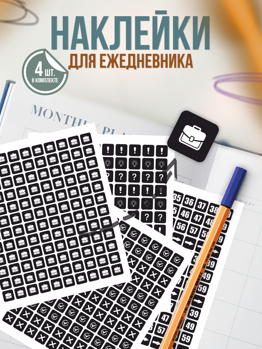 Наклейки для скрапбукинга ежедневник