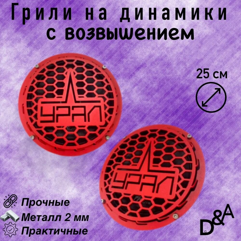 Грили для динамиков "Урал СВ" 25 см