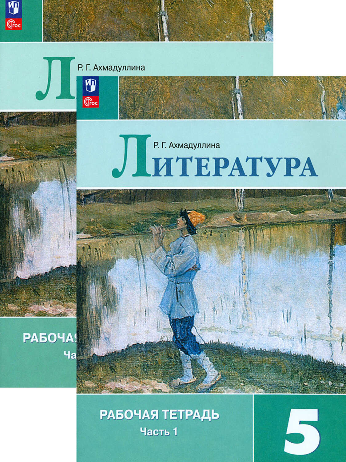 Литература. 5 класс. Рабочая тетрадь. В 2-х частях. ФГОС