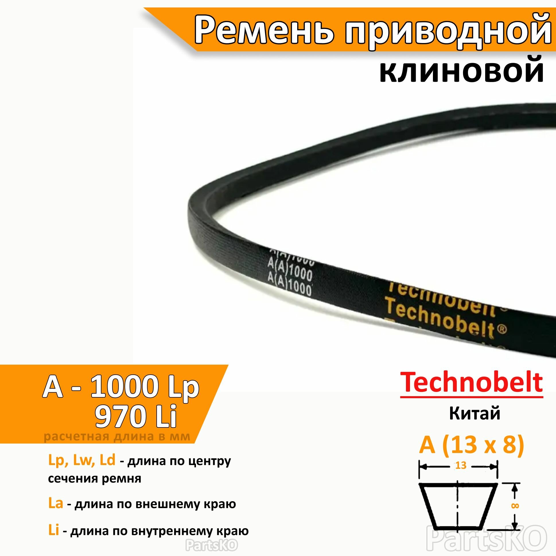 Ремень приводной клиновой A 1000 Lp Lw Ld 1020 La 970 Li клиновидный клиновый для привода шнека снегоуборщика мотоблока культиватора мотокультиватора станка подъемника не зубчатый