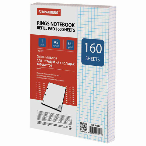 Сменный блок к тетради на кольцах, А5, 160 л, BRAUBERG, "Белый", 403261