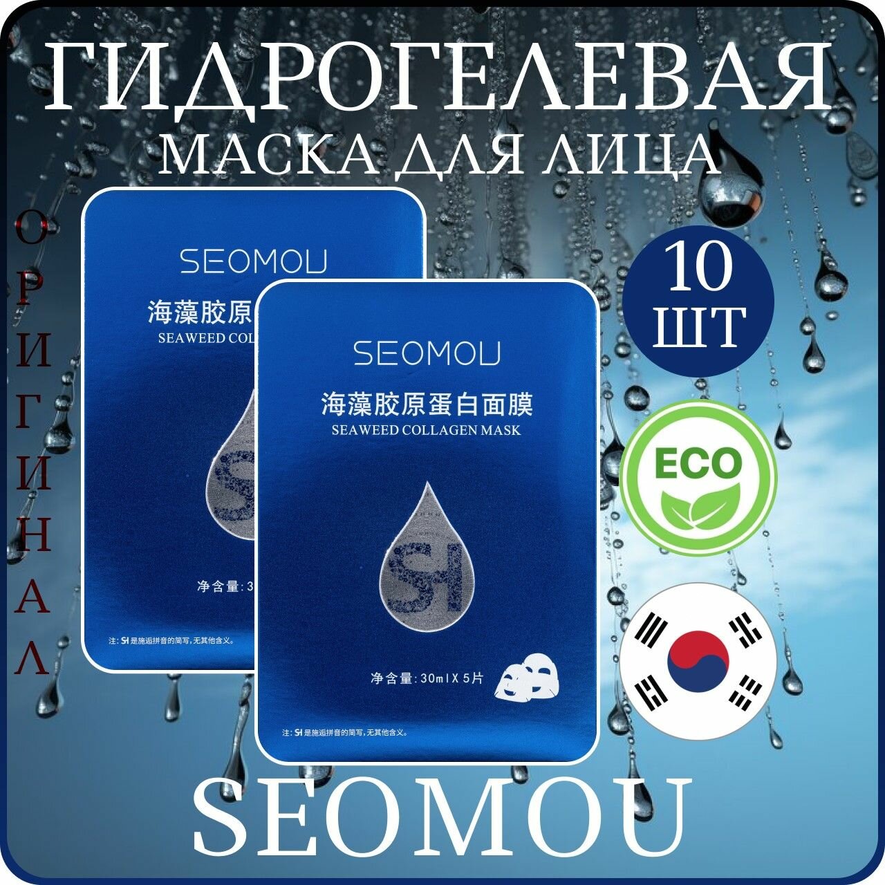 SEOMOU гидрогелевые коллагеновые маски из морских водорослей 10шт Sea weed collagen mask
