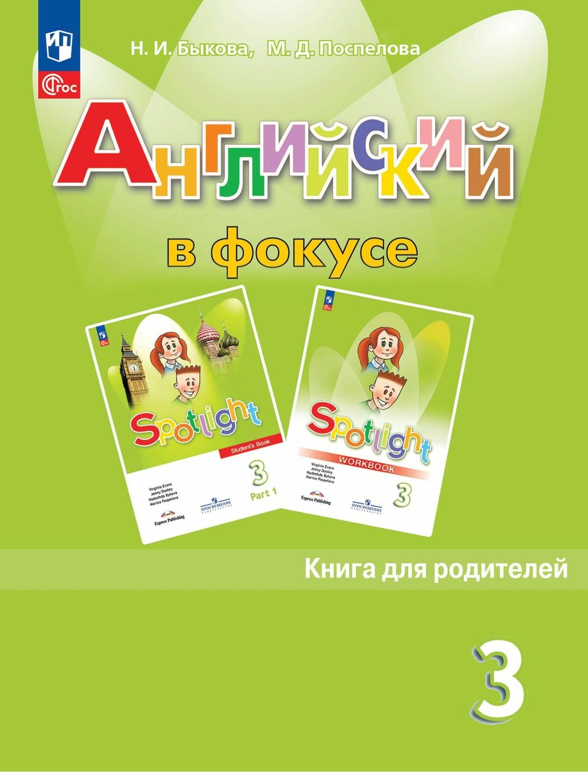 Английский язык. Книга для родителей. 3 класс