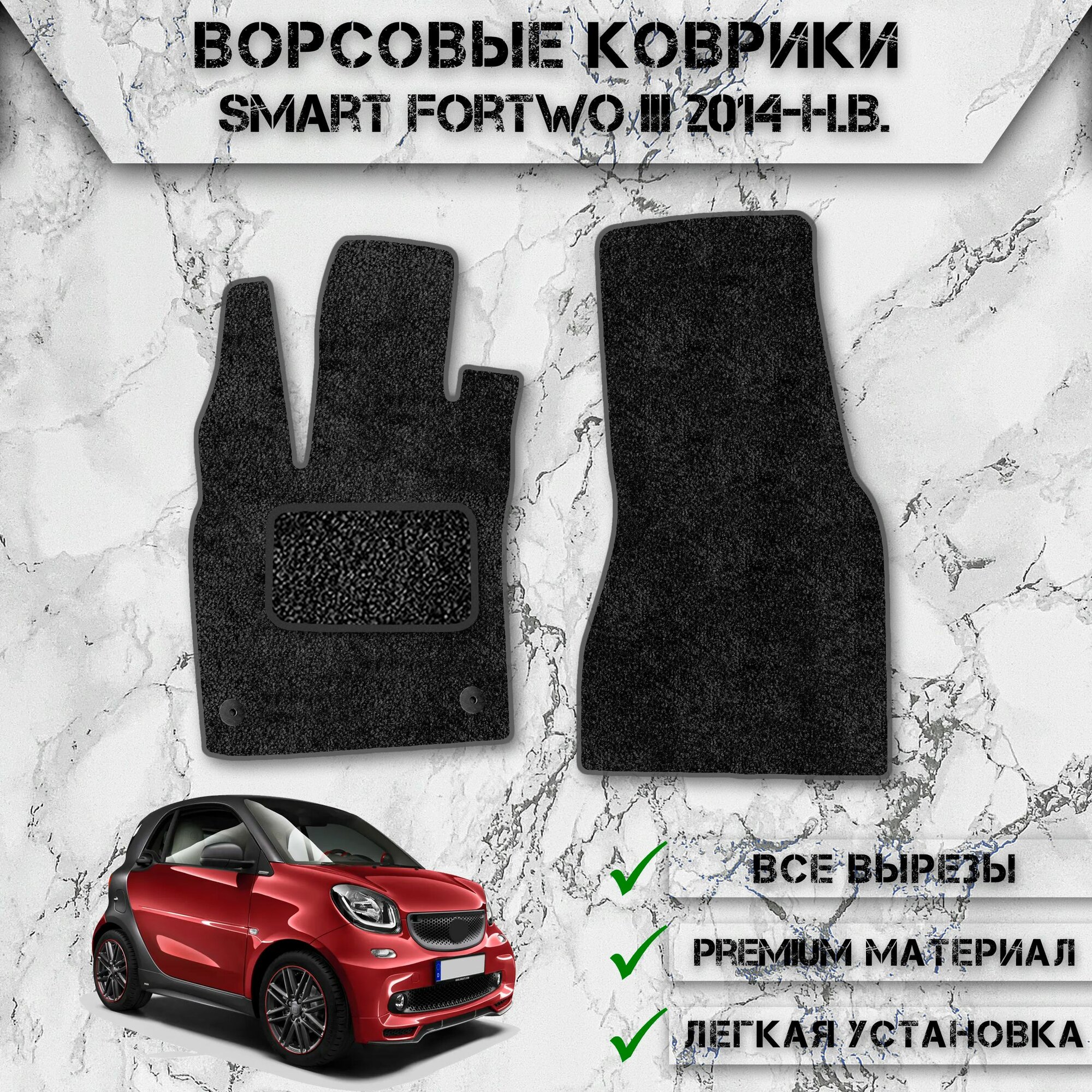 Ворсовые коврики "Стандарт" для авто Смарт / Smart Fortwo 3 2014-2024 Г. В. Чёрный С Серым Кантом