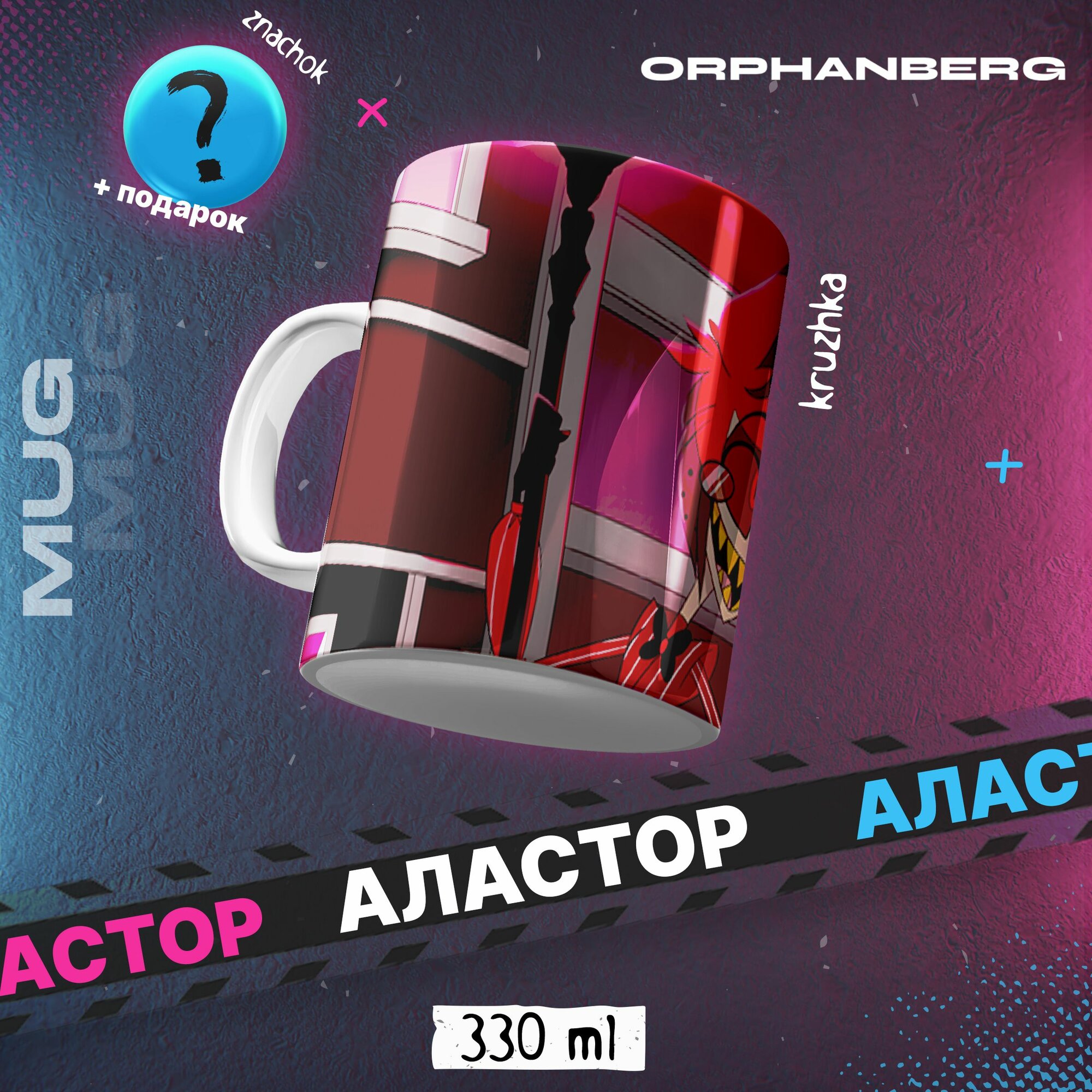 Кружка керамическая аниме Отель Хазбин Аластор