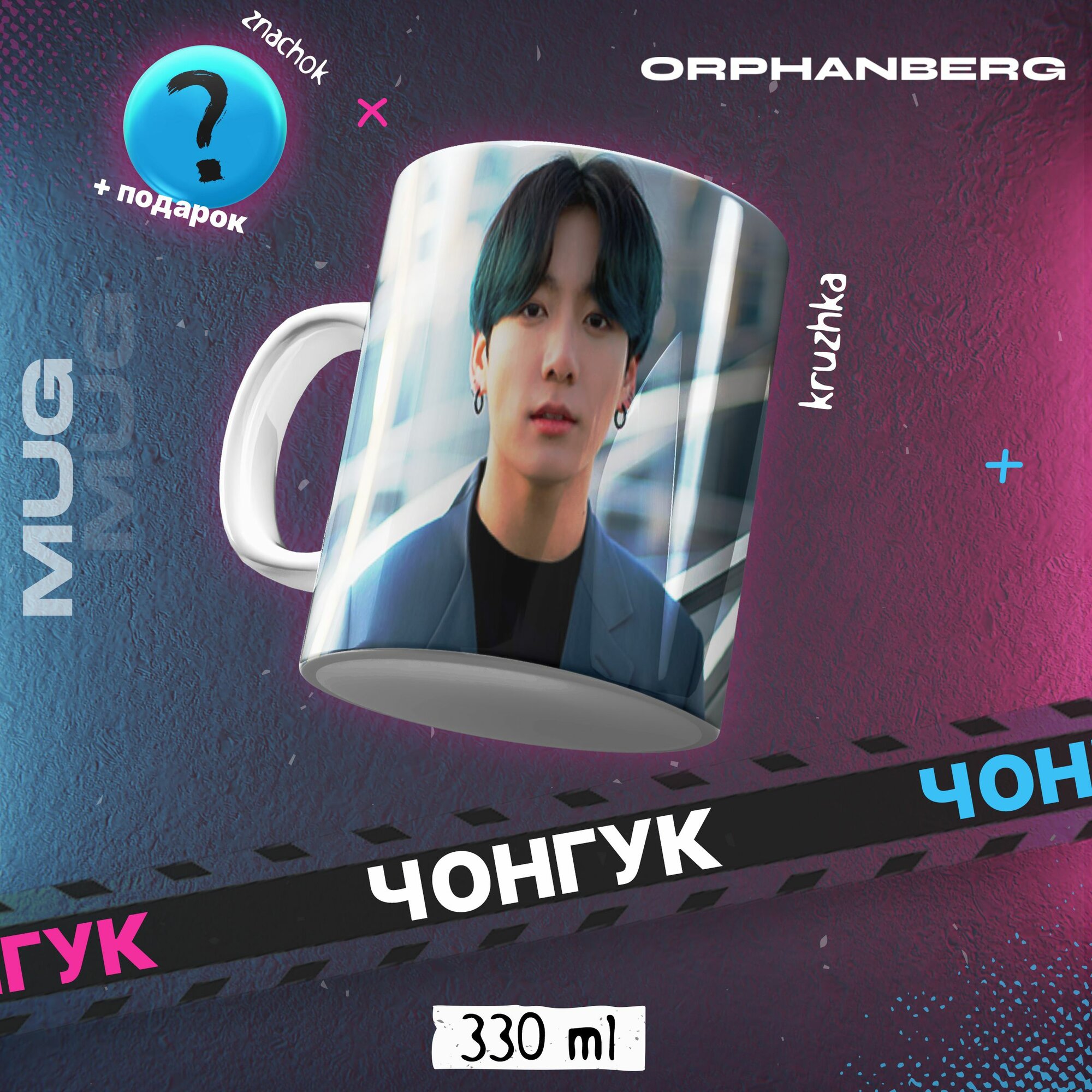 Кружка керамическая BTS Чонгук