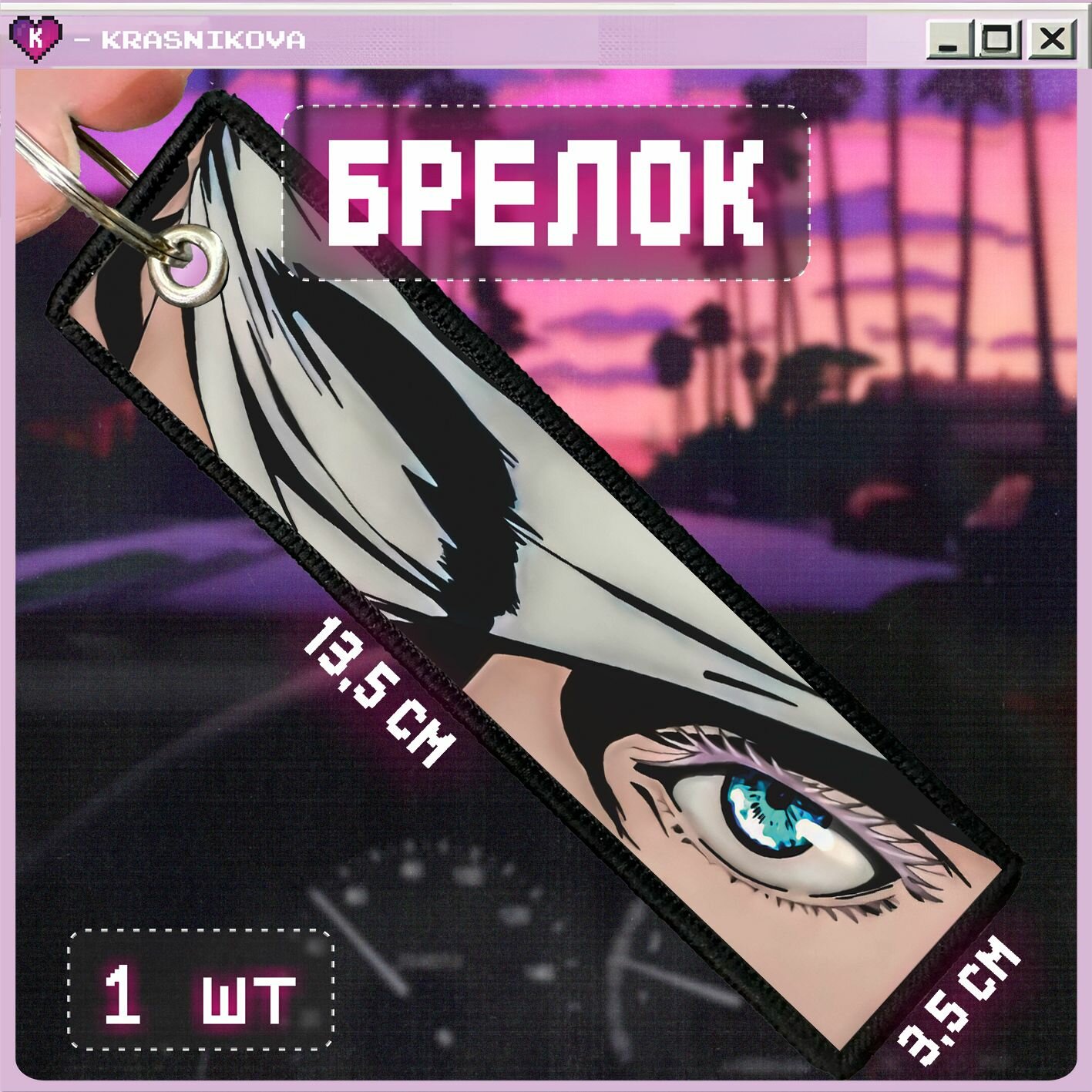 Брелок КРАСНИКОВА
