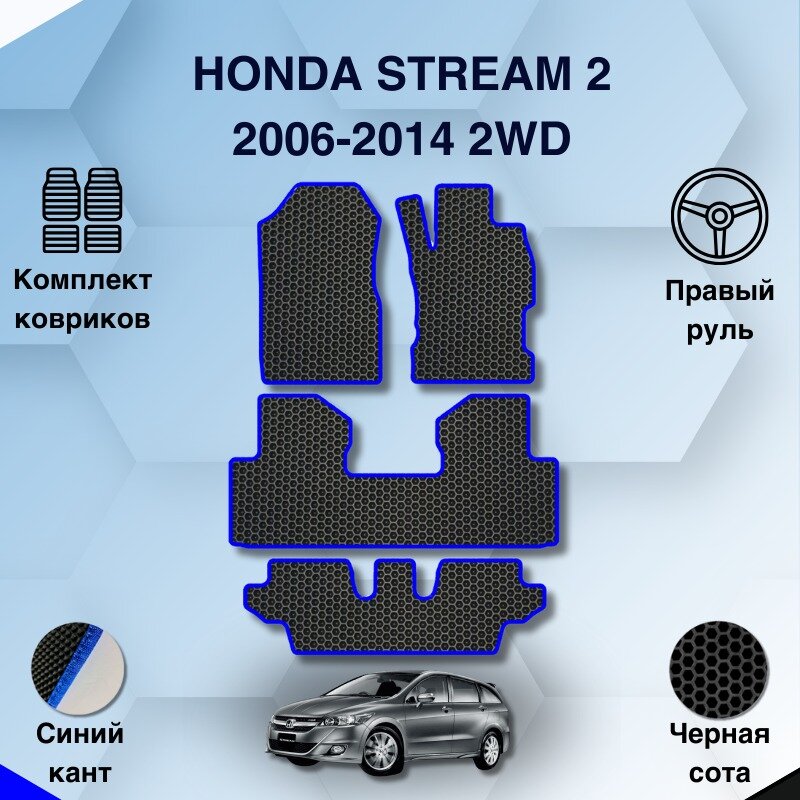 Комплект Ева ковриков для Honda Stream 2 2006-2014 2WD С правым рулем / Хонда Стрим 2 2006-2014 2WD / Авто / Аксессуары / Ева / Эва