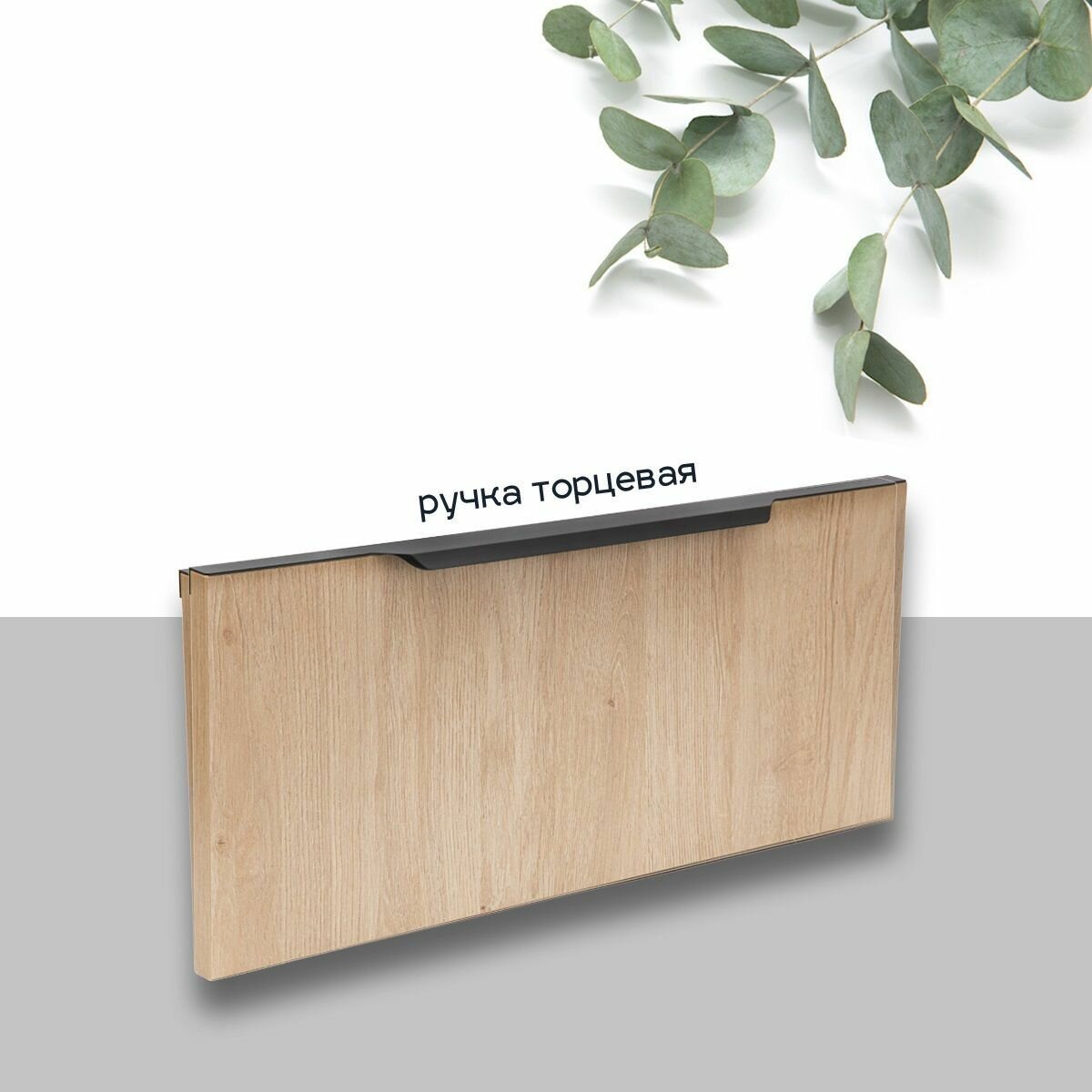 Ручка мебельная торцевая черная 1шт, Длина 697мм. Модель Т901