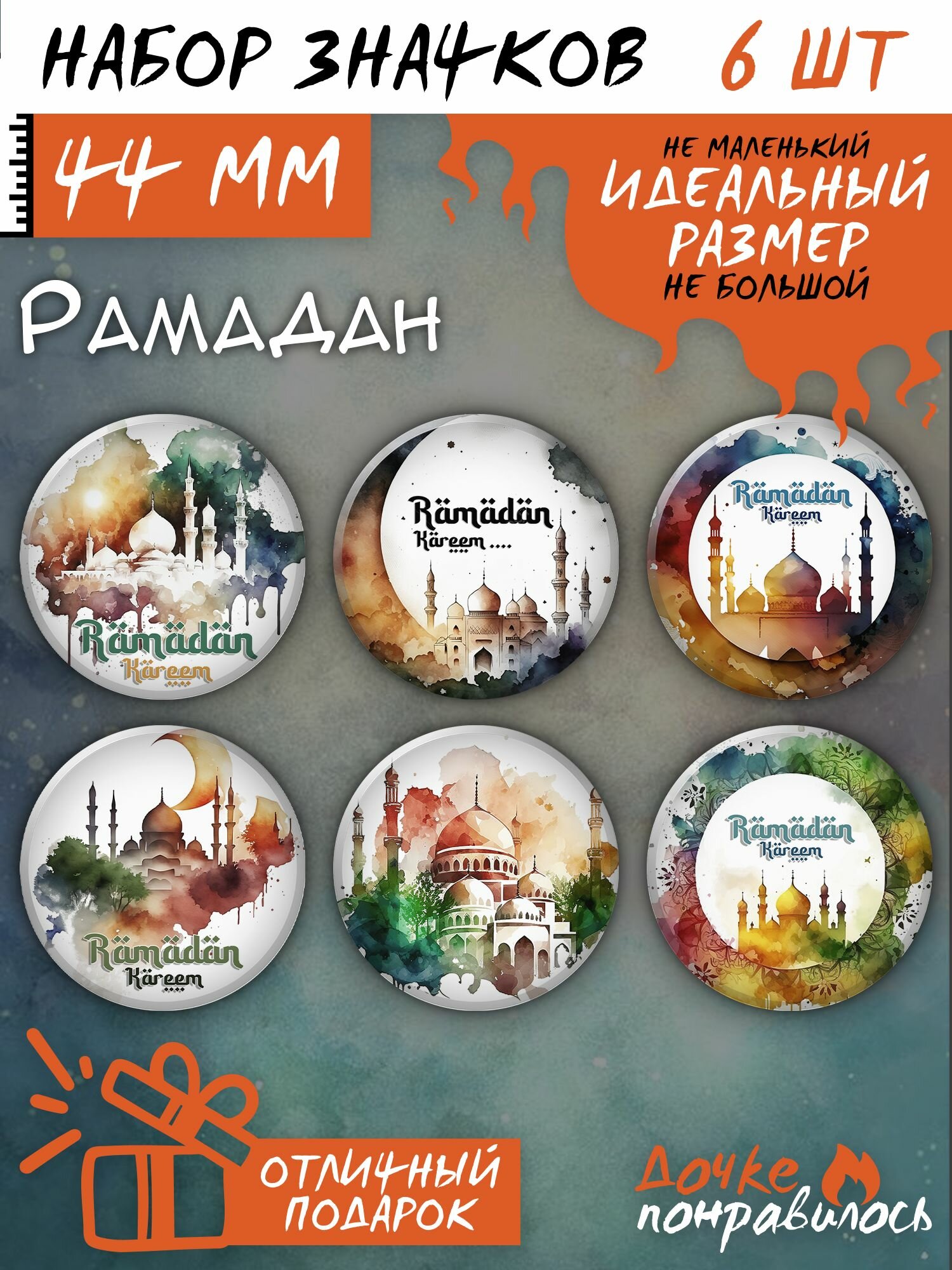 Набор значков Дочке понравилось