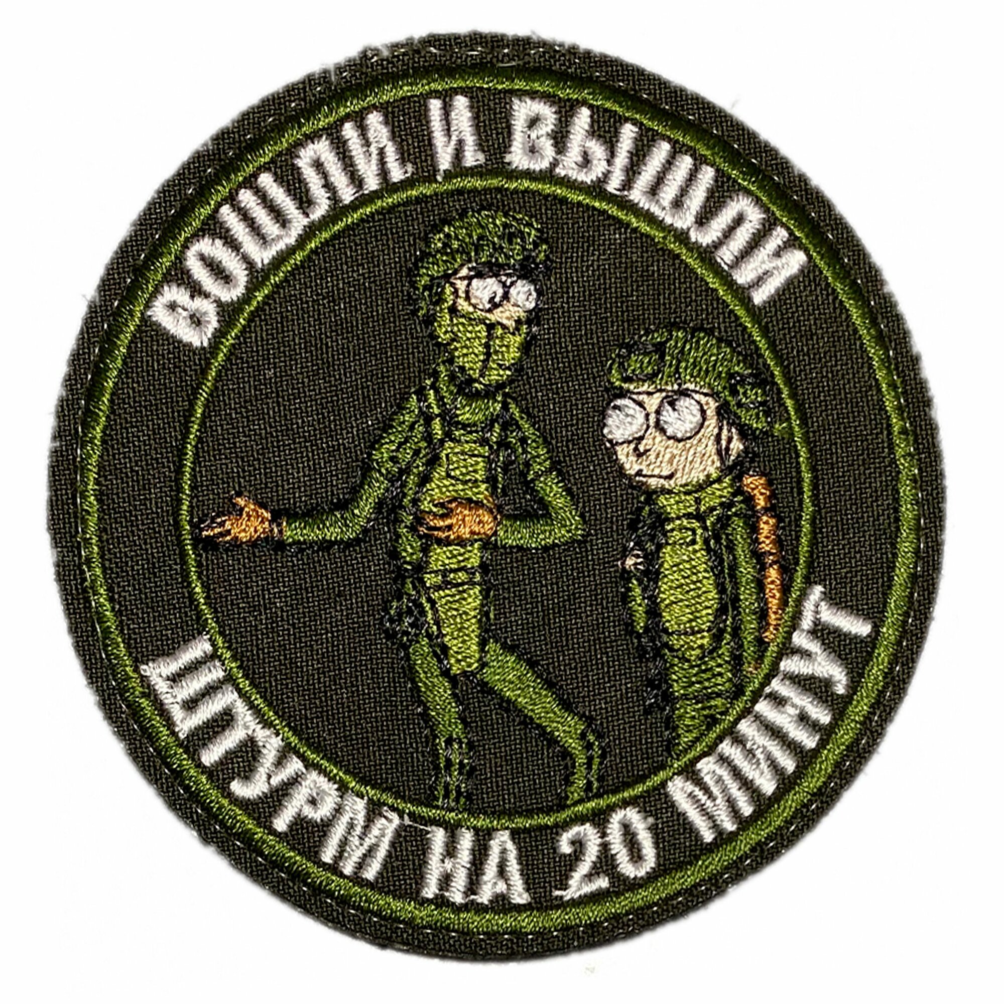 Нашивка, шеврон, патч (patch) на липучке Рик и Морти штурм на 20 минут, размер 8,3*8,3 см, 1 шт.