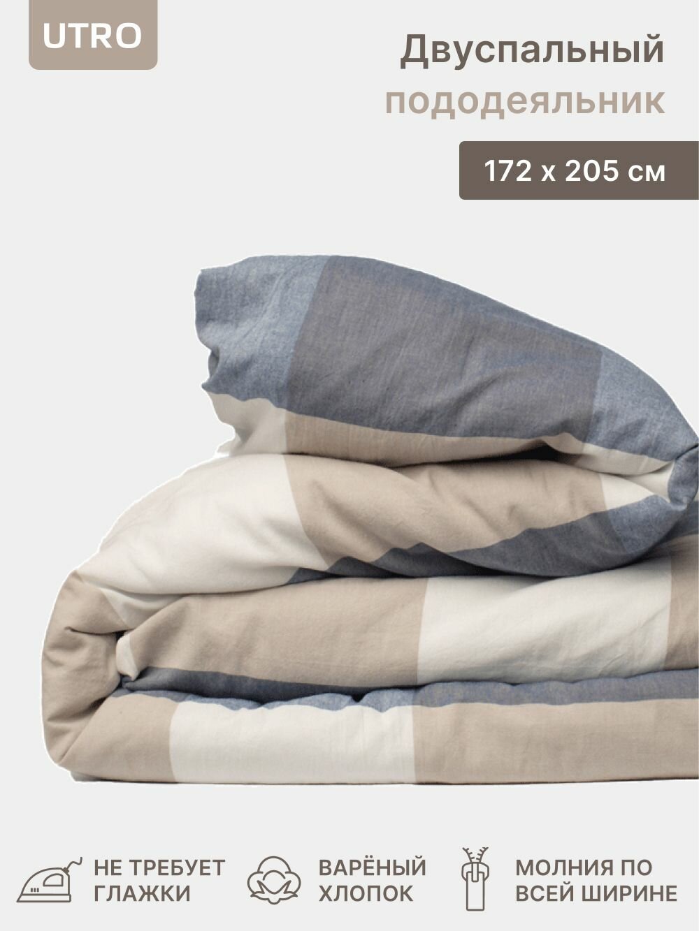 Пододеяльник UTRO из вареного хлопка, Клетчатый, Двуспальный, 172х205