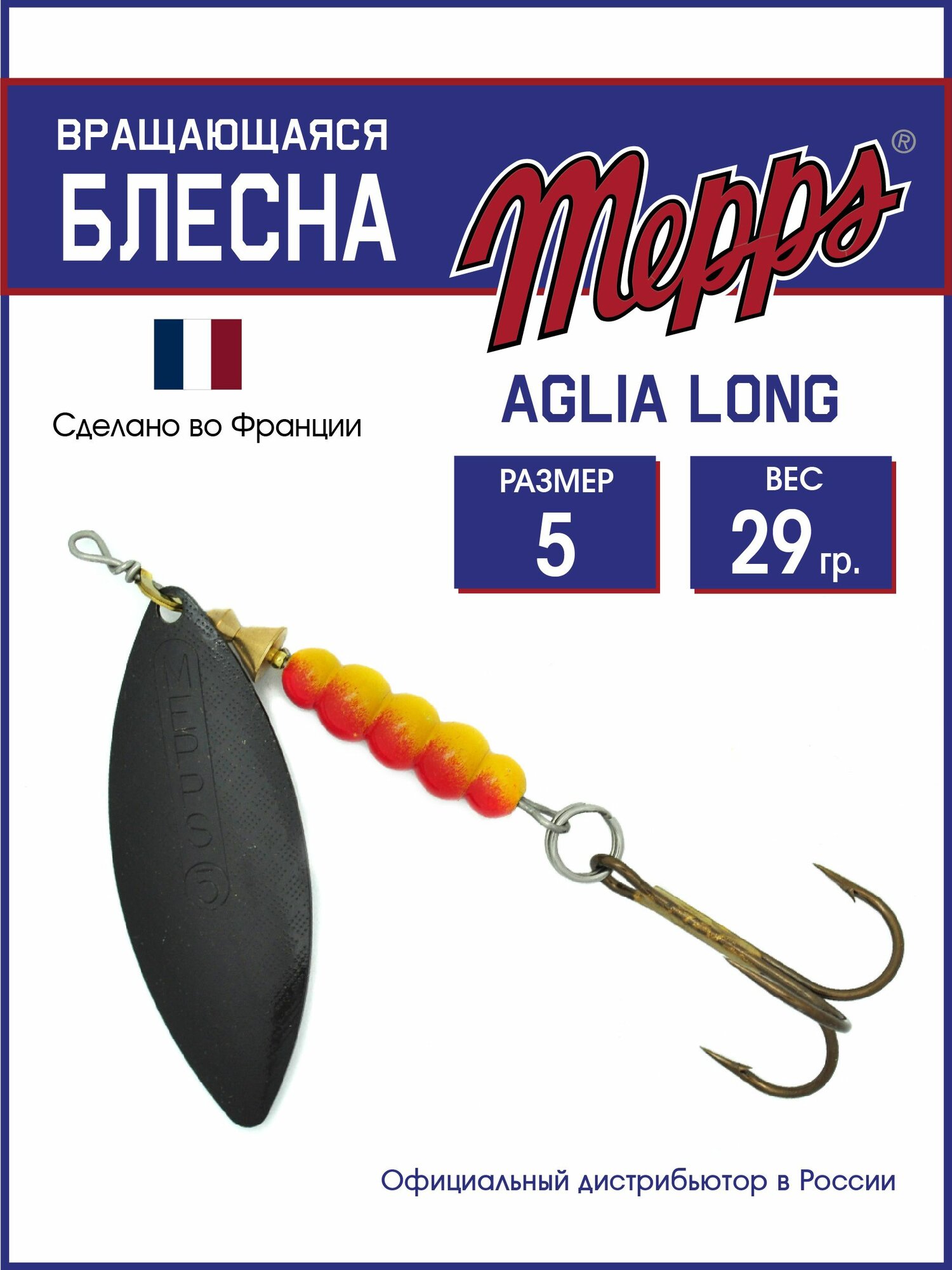 Блесна вращающаяся для рыбалки Mepps AGLIA LONG NR №5 . Приманка на щуку, окуня, форель