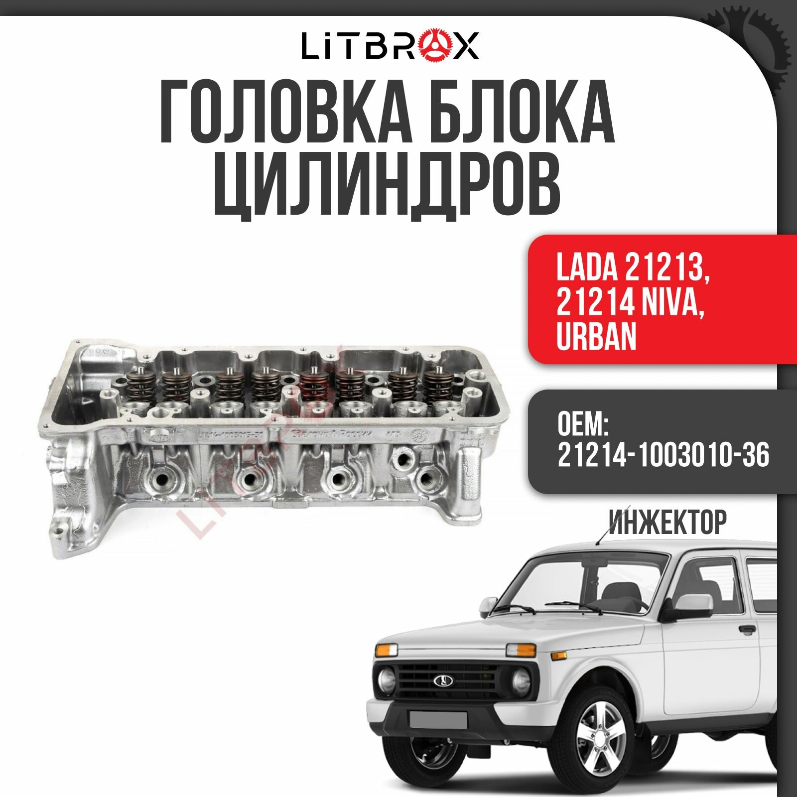 Головка блока цилиндров (ГБЦ) в сборе (под датчик) (Инжектор) (Нового Образца) ВАЗ LADA 21214 Niva, Urban / 21214-1003010-36