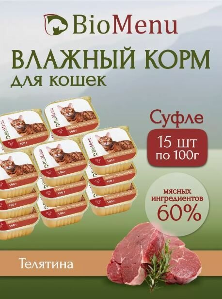 Влажный корм для кошек BioMenu Суфле с телятиной ламистер 100 г (15 шт)
