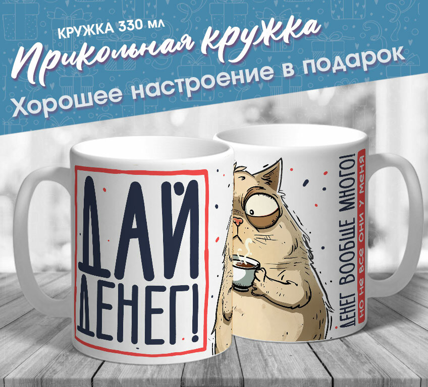 Кружка прикольная "Дай денег. Денег вообще много! Но не все они у меня." от МerchMaker