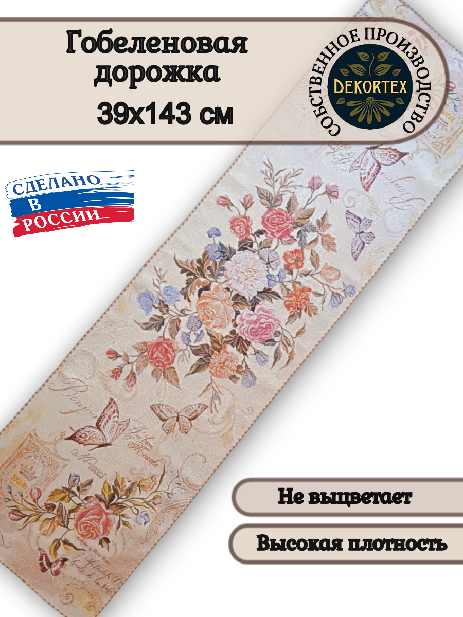 Гобеленовая дорожка Винтаж 39х143