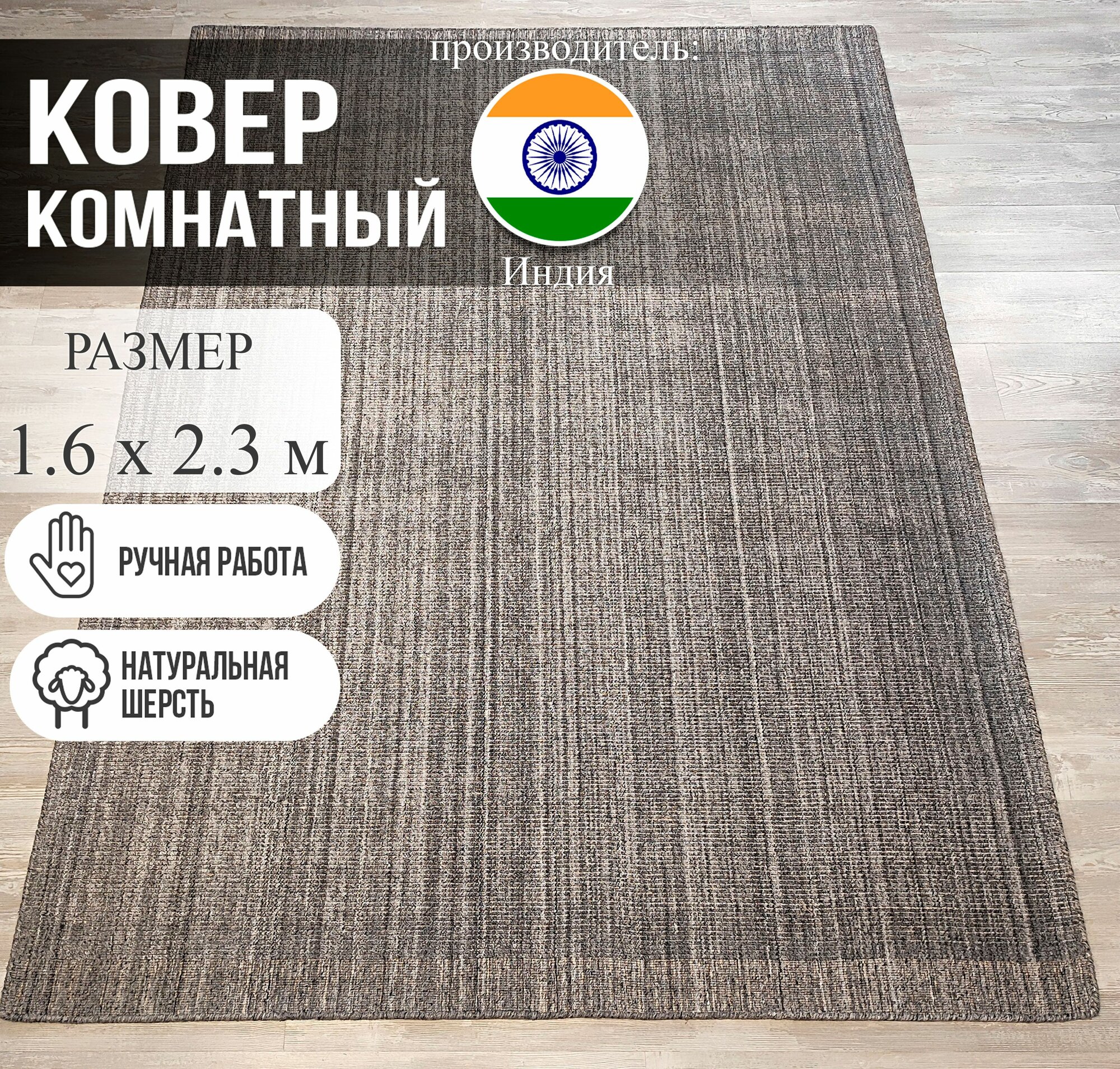 Ковер Ковровый дом Handmade, темно-серый, ручная работа, 1.6 x 2.3 м