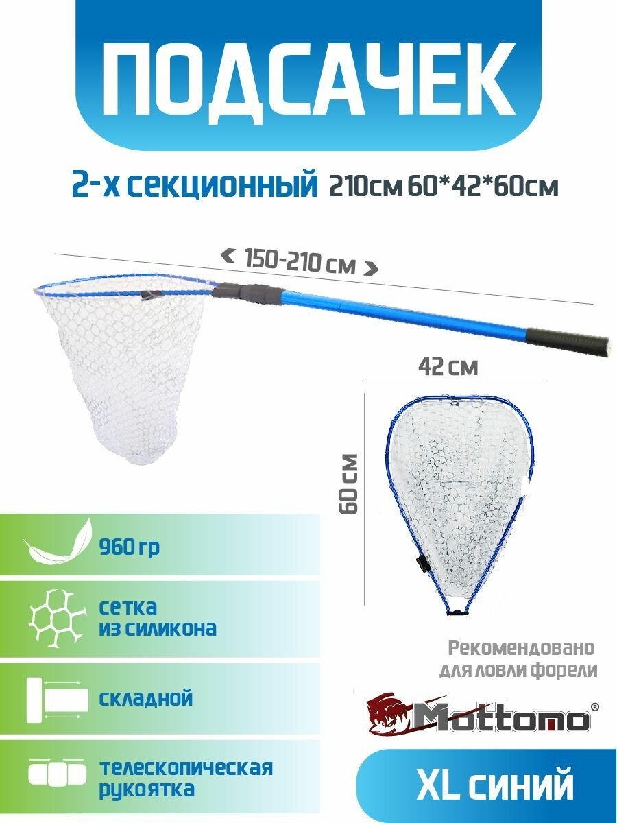 Подсак для рыбалки Mottomo 2-х секционный 210см 60*42*60см XL синий силиконовый для форели складной легкий