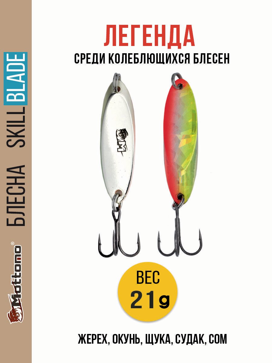 Блесна колеблющаяся для рыбалки Mottomo Skill Blade 21g 004 . Колебалка на жереха, щуку, окуня, голавля, форель