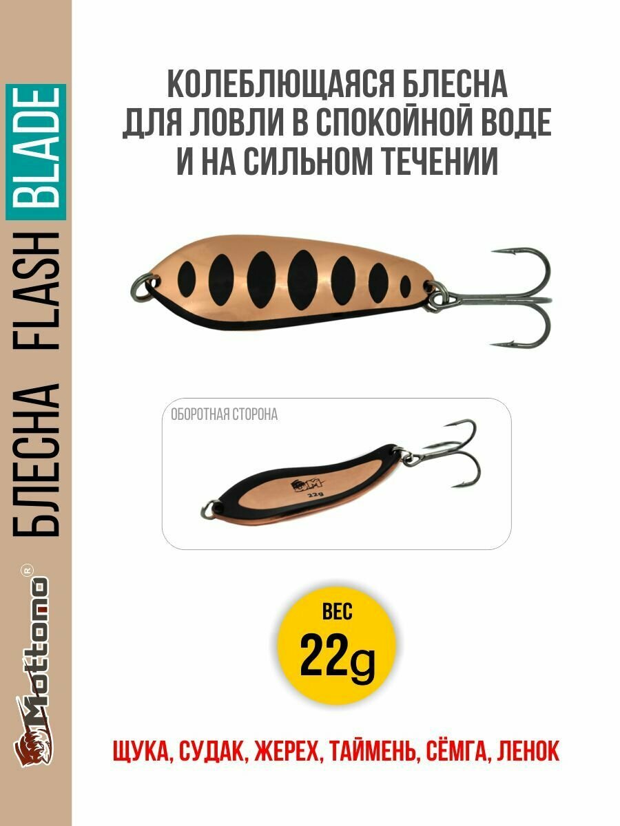 Блесна для рыбалки колеблющаяся Mottomo Flash Blade 22g Copper Black для спиннинга. Колебалка на щуку, судака, таймень
