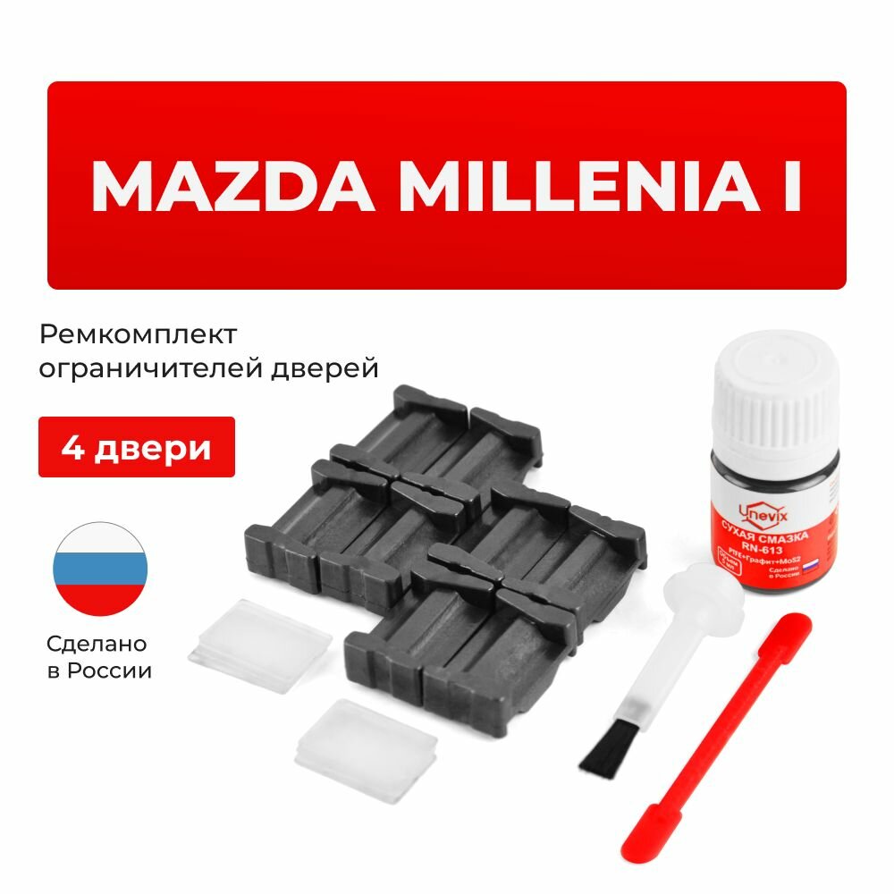 Ремкомплект ограничителей на 4 двери Mazda Millenia I в кузове: TA