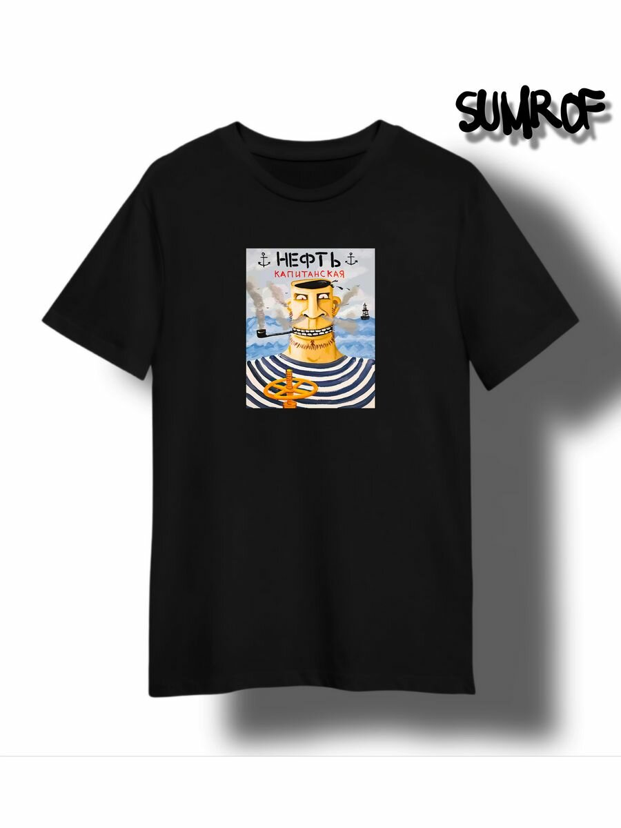 Футболка нефть капитанская