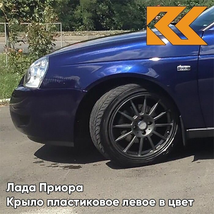 Крыло переднее левое в цвет Лада Приора пластиковое 429 - Персей - Синий