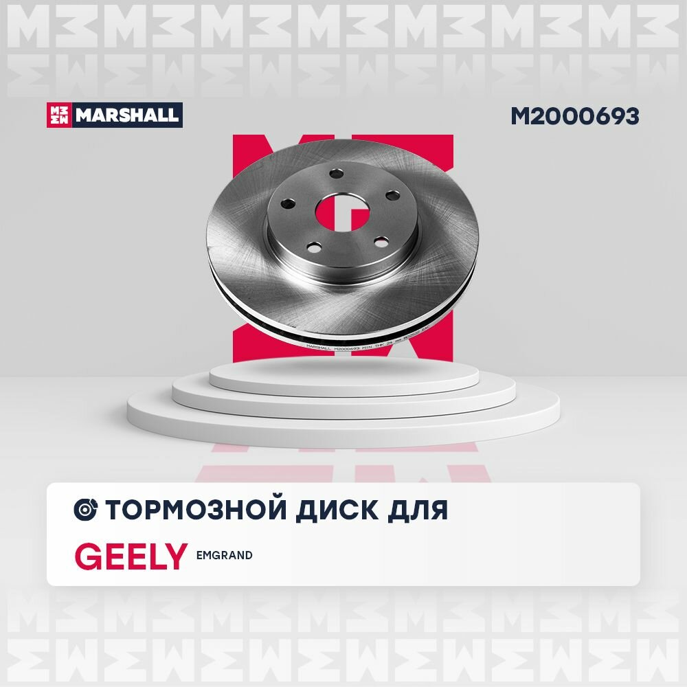 Тормозной диск передний Geely Emgrand EC7 09- (M2000693), Marshall, M2000693