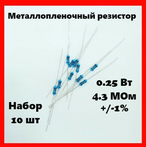 0.25 Вт, 4.3 МОм, +-1%, металлопленочный резистор (набор 10 шт)