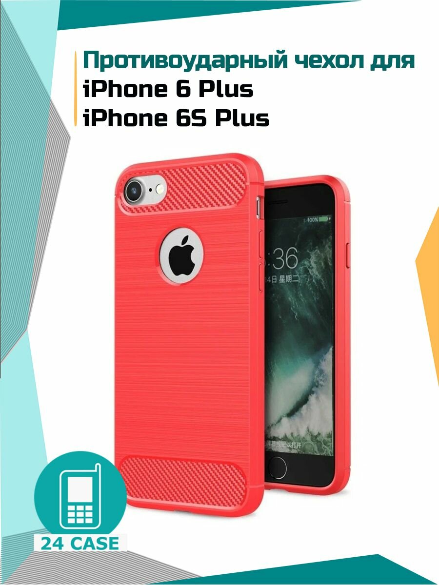 Чехол для iPhone 6 Plus / 6s plus (Айфон 6 Плюс, 6 с +) противоударный (Красный)