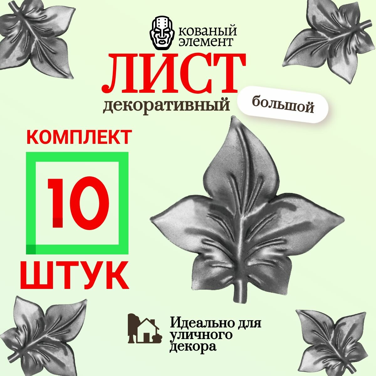 Кованый элемент "лист большой", кованая фигурка для ворот, калиток. Холодная штамповка. Сталь. Комплект 10 шт