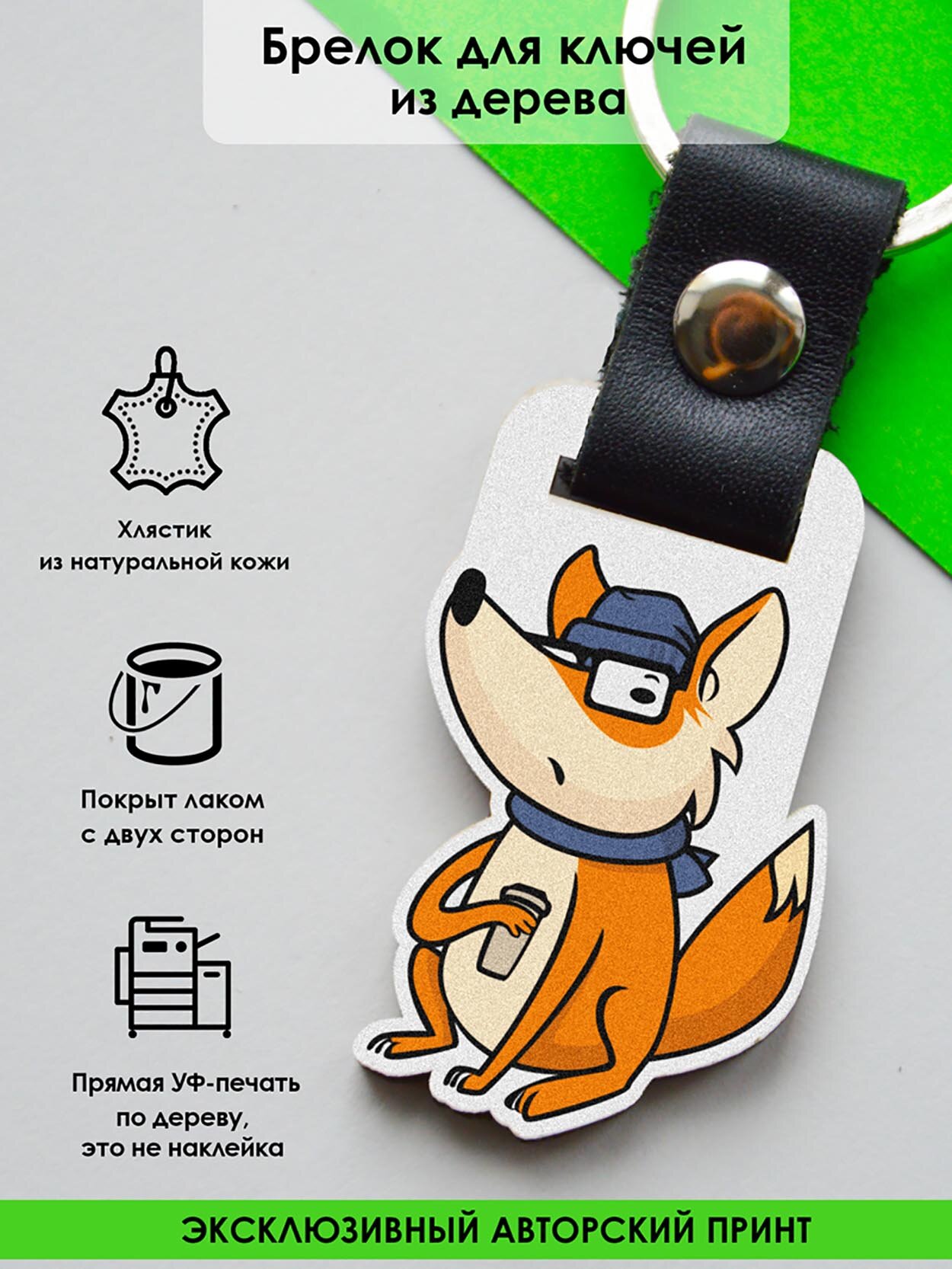 Брелок Mr. Znachkoff