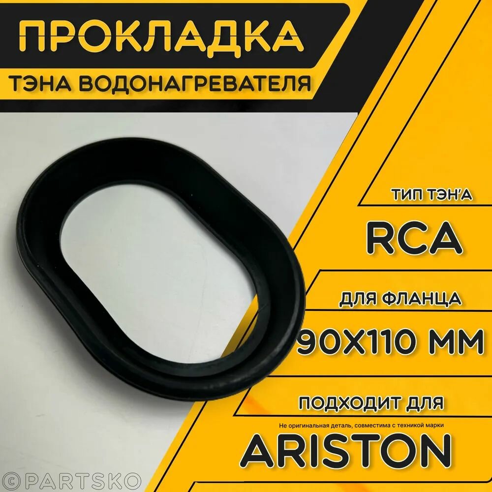 Уплотнительная прокладка под фланец на ТЭН для водонагревателя / Резиновый уплотнитель / Универсальная запчасть для ТЕНа водонагревателя.