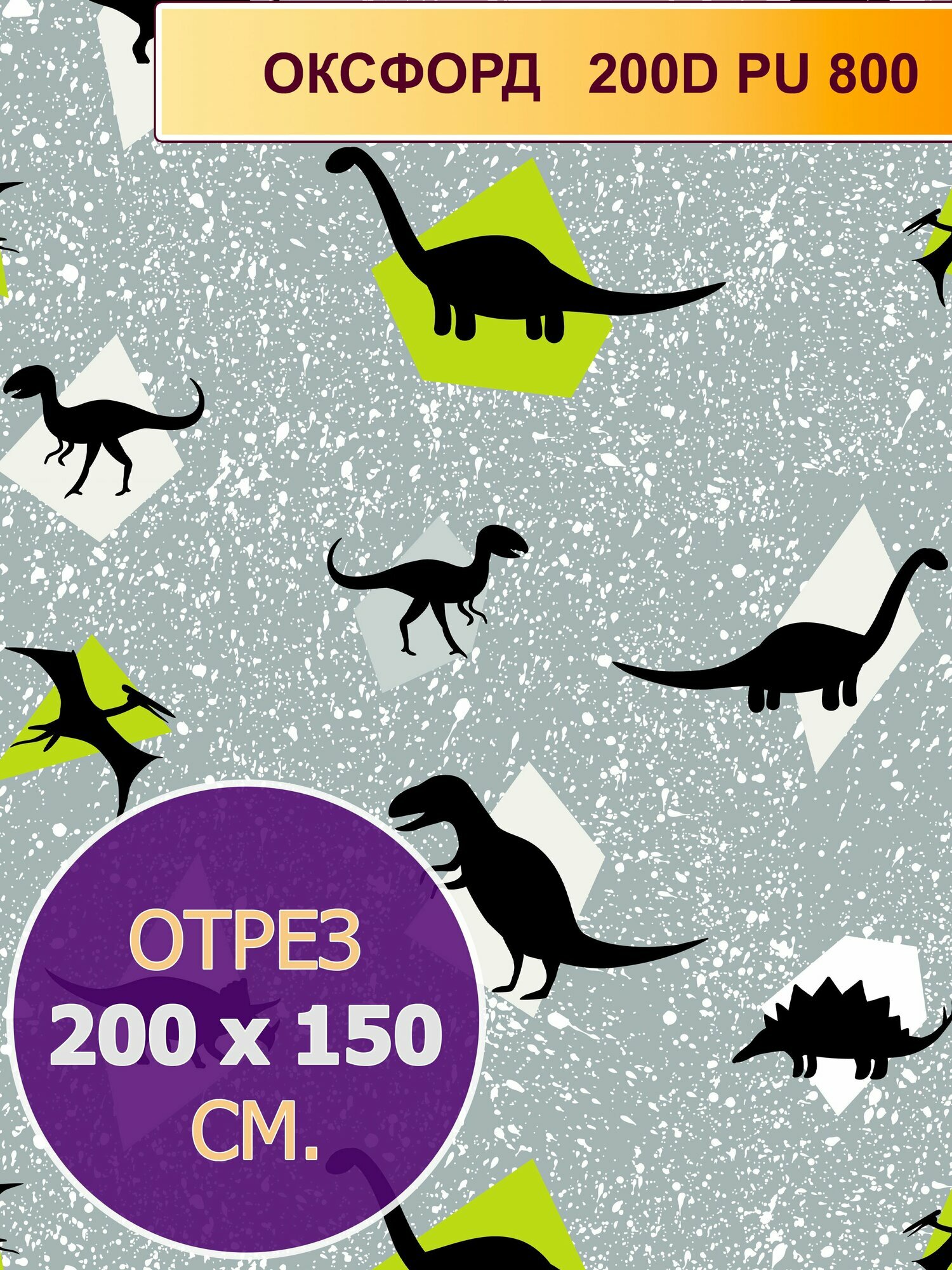 Ткань Плащевая, Оксфорд 200D PU 800, Динозавры черные на сером, отрез 2х1,5м