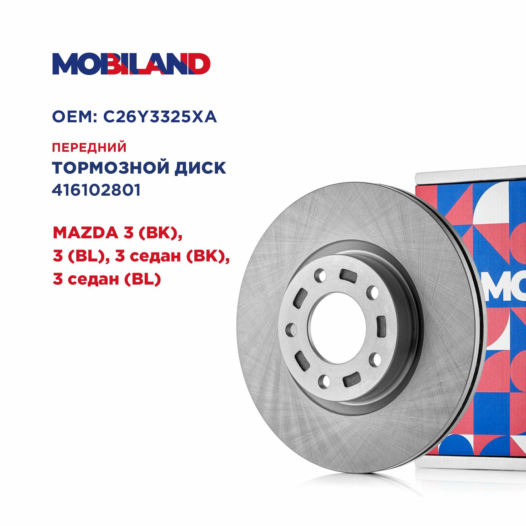 MOBILAND Диск тормозной передний вентилируемый D299,9мм для а/м MAZDA 3 (BK), 3 (BL), 3 седан (BK), 3 седан (BL),