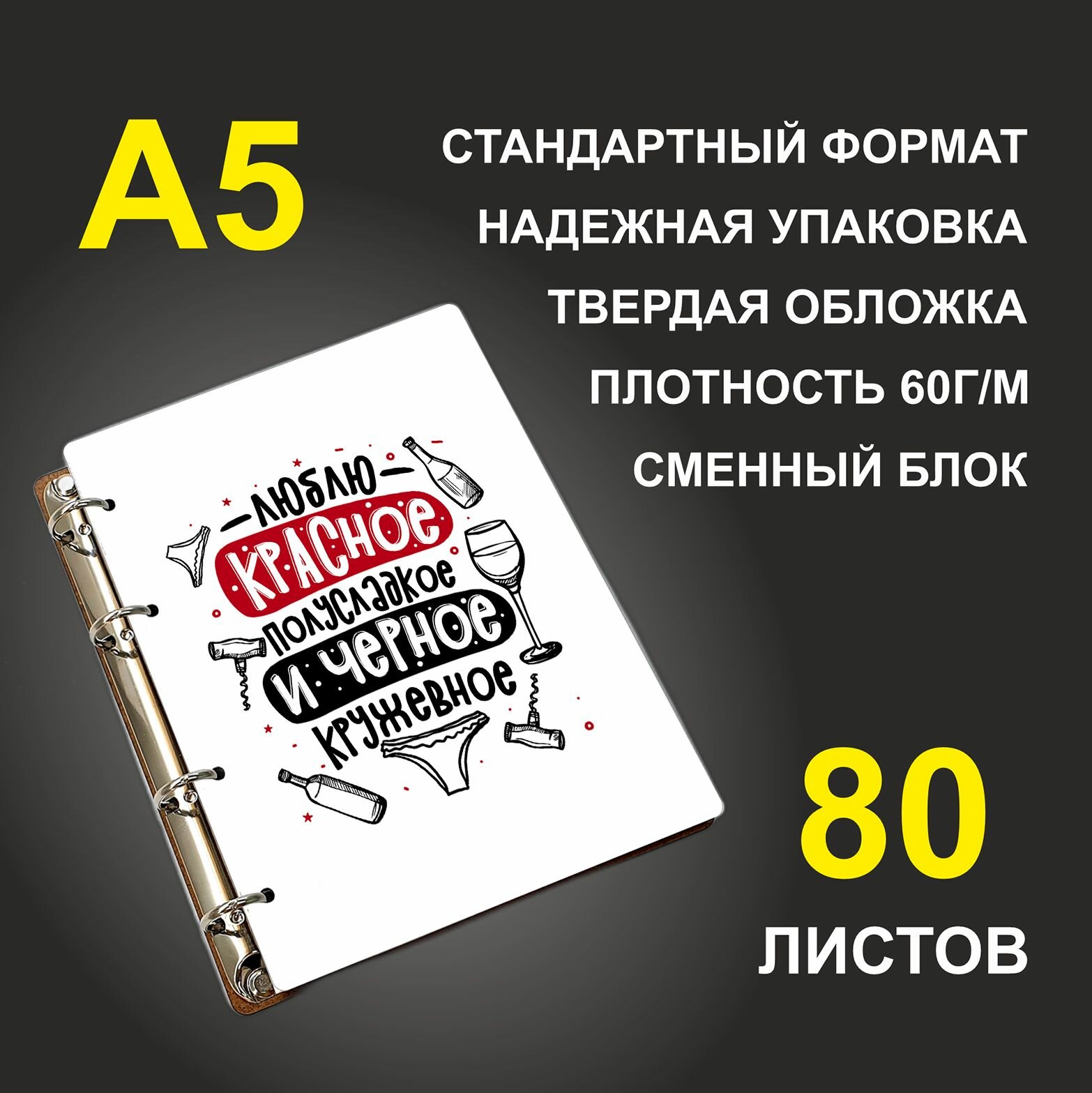 Блокнот A5 деревянный #huskydom Люблю красное полусладкое и черное кружевное