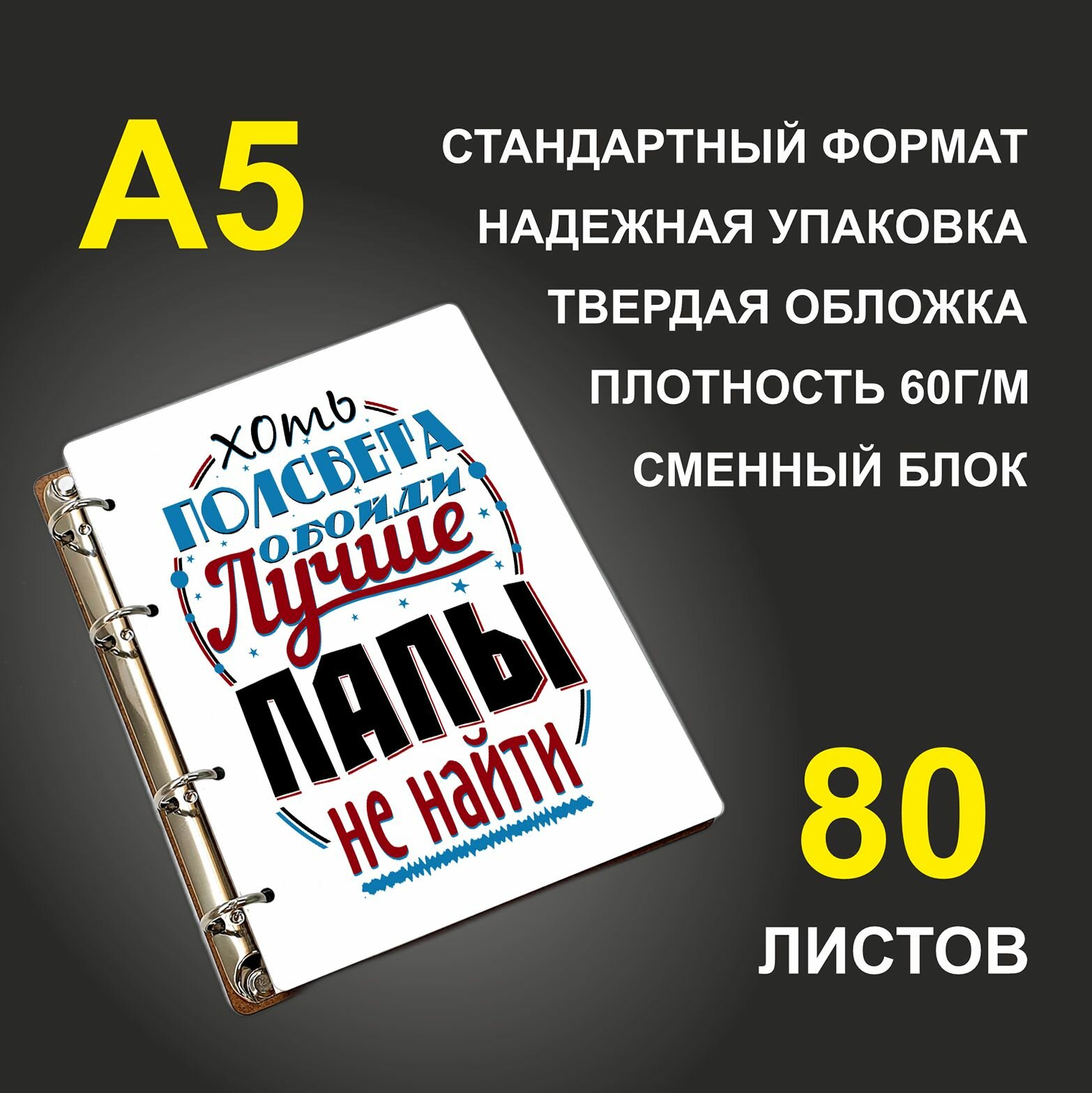 Блокнот A5 деревянный #huskydom Хоть полсвета обойти - лучше папы не найти