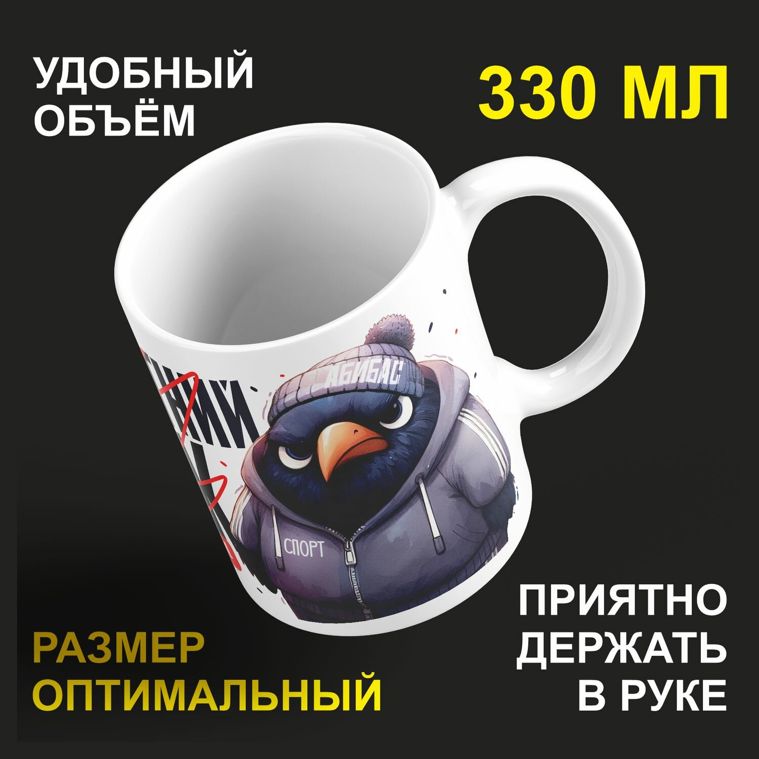 Кружка керамическая 330мл #huskydom Дитя восьмидесятых! (сорокалетний мужик) Ворон в шапке абибас 2014902