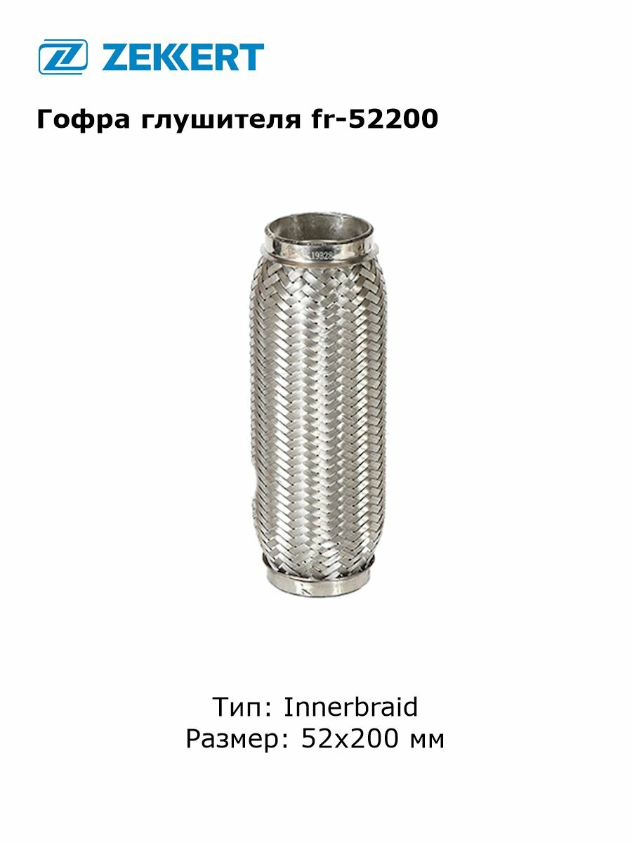 Гофра, сильфон глушителя Innerbraid 52x200 мм арт fr-52200