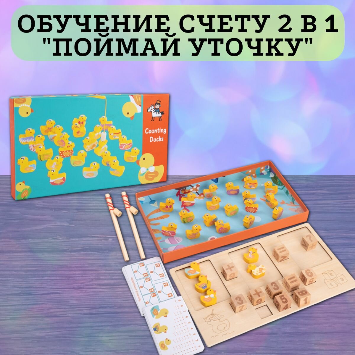 Игра "Поймай Уточку 2 в 1", развивающая, Монтессори, дерево, желтая